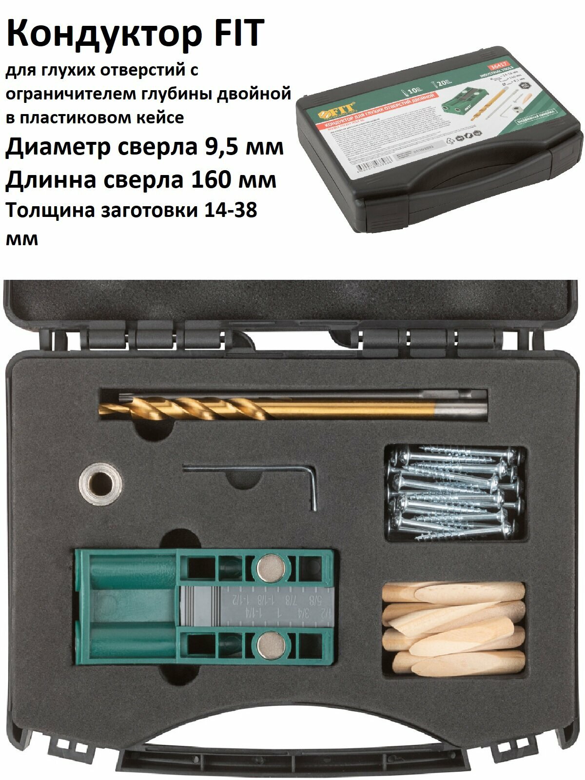 Кондуктор двойной для глухих отверстий 15 градусов в кейсе FIT