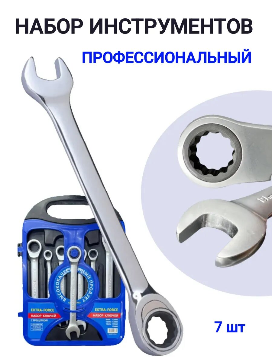 Набор гаечных ключей TWS, трещоточные, хромованадиевые, 7 шт