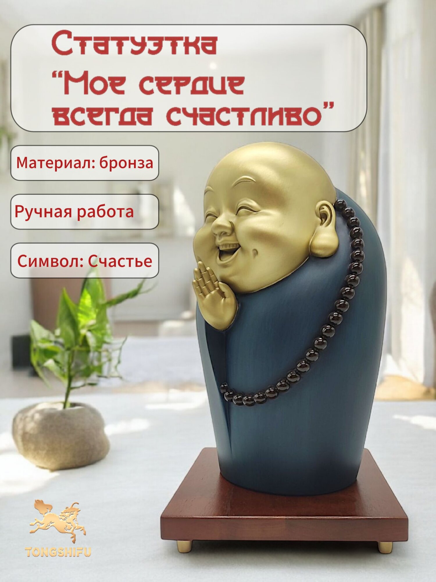 Бронзовая статуэтка от Tongshifu Будда "Мое сердце всегда счастливо"