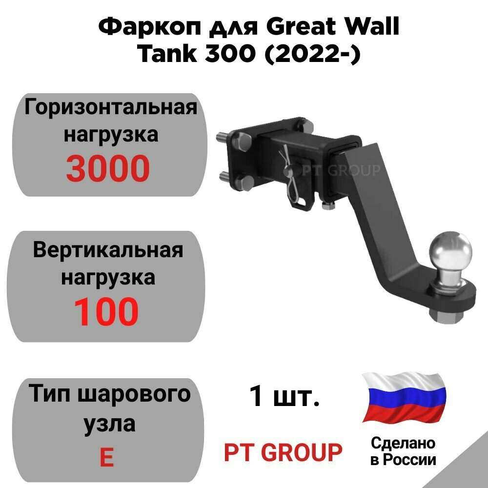 Фаркоп для Great Wall Tank 300 (2022-) / Tank 400 (2023-)(быстросъемный квадрат-вставка 50*50) "PT GROUP" GWT2299112200