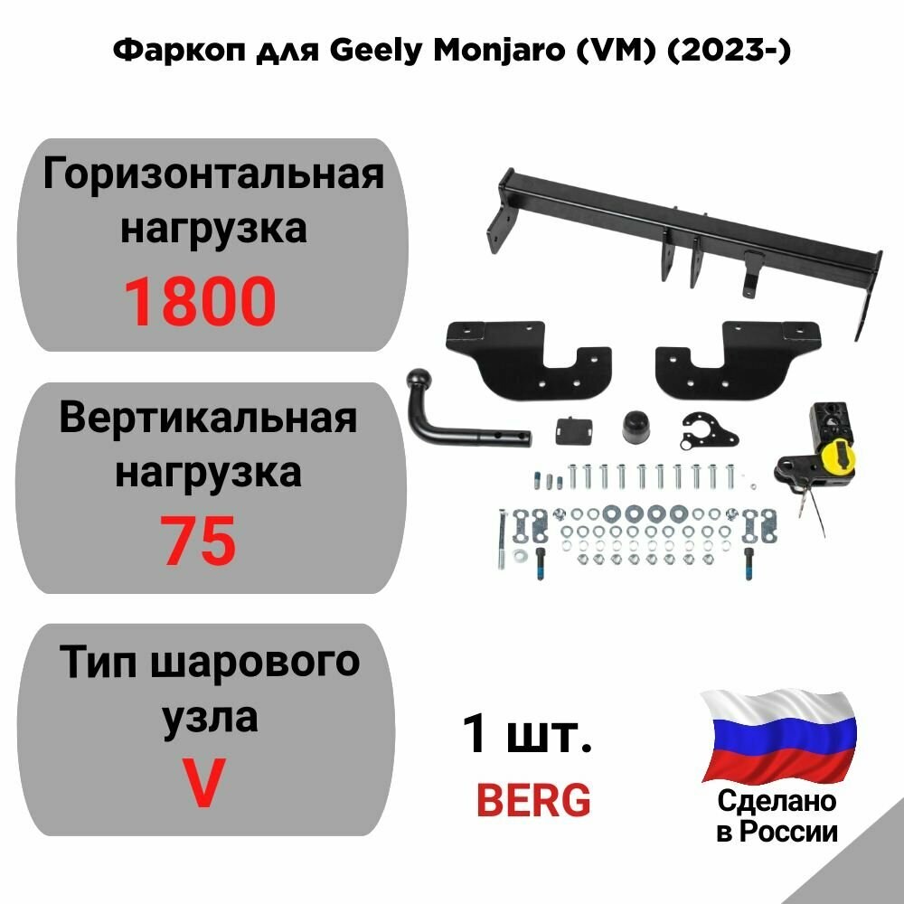 Фаркоп для Geely Monjaro (VM) (2023-) "Berg" F1913003