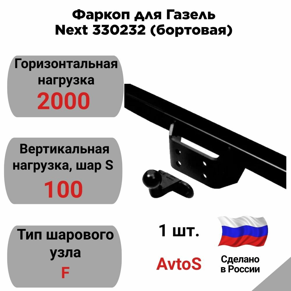 Фаркоп для Газель Next 330232 (бортовая) "AvtoS" GAZ10