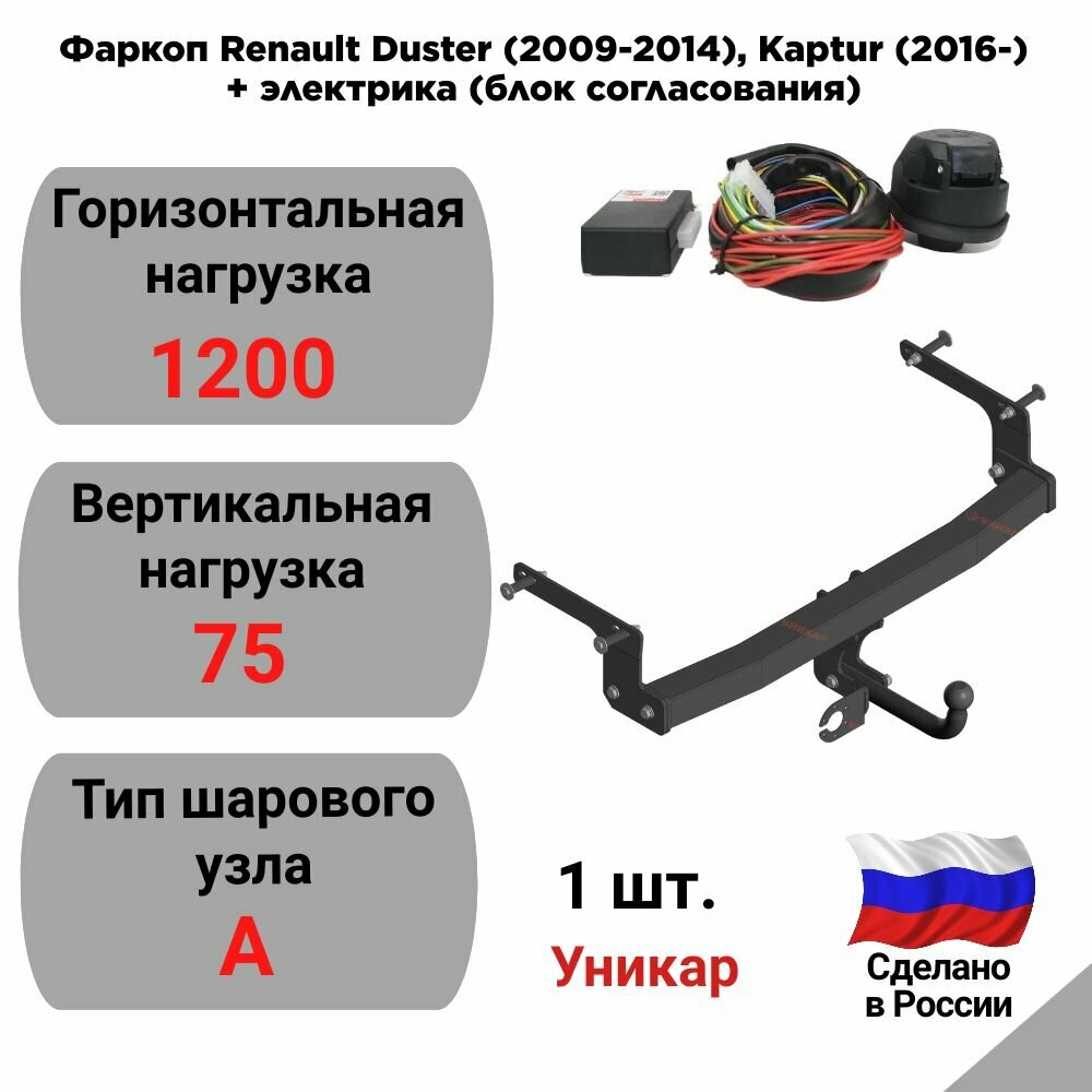 Фаркоп Renault Duster (2009-2014), Kaptur (2016-) + электрика "Уникар"18087A