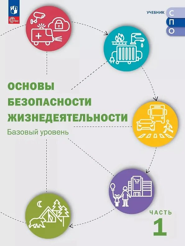 Учебник Просвещение Основы безопасности жизнедеятельности. Базовый уровень. В 2 частях. Часть 1. Для СПО. ФГОС 2021. 2025 год, Коллектив авторов