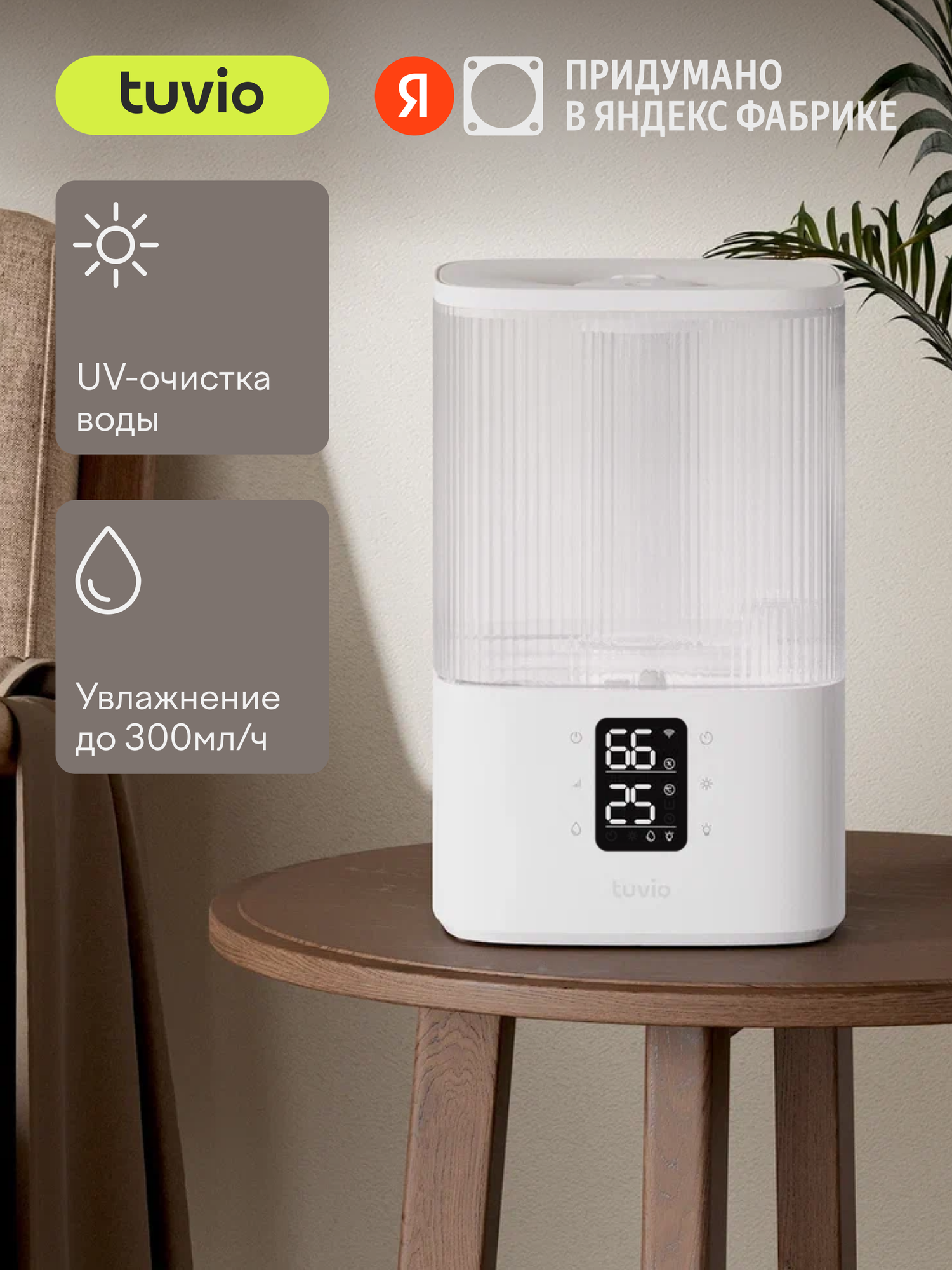 Увлажнитель воздуха ультразвуковой с УФ и Wi-Fi Tuvio TUH02DE, 4 литра