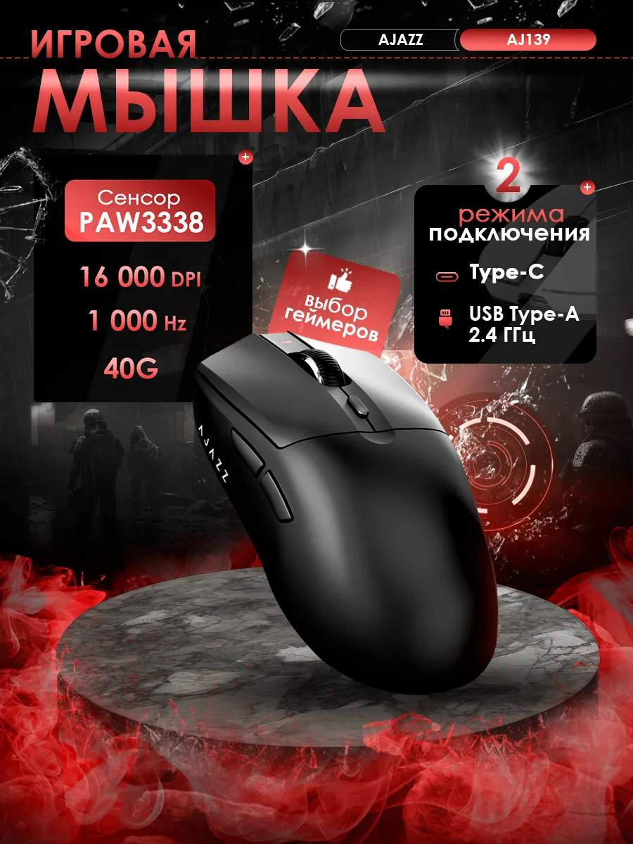 Игровая беспроводная / проводная мышь AJAZZ AJ139, PAW3338, 1000 Гц