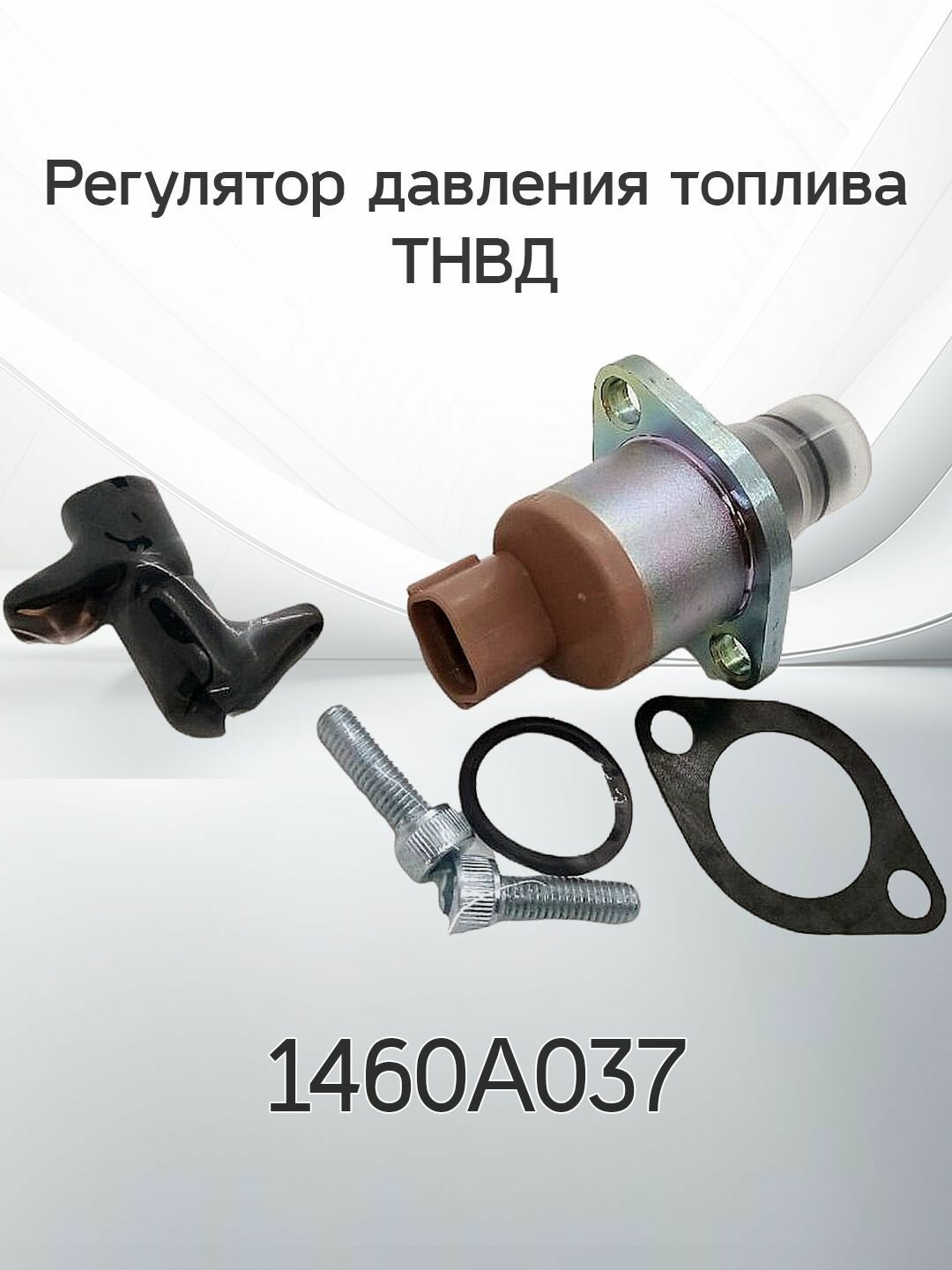 Регулятор давления топлива ТНВД MITSUBISHI 1460A037