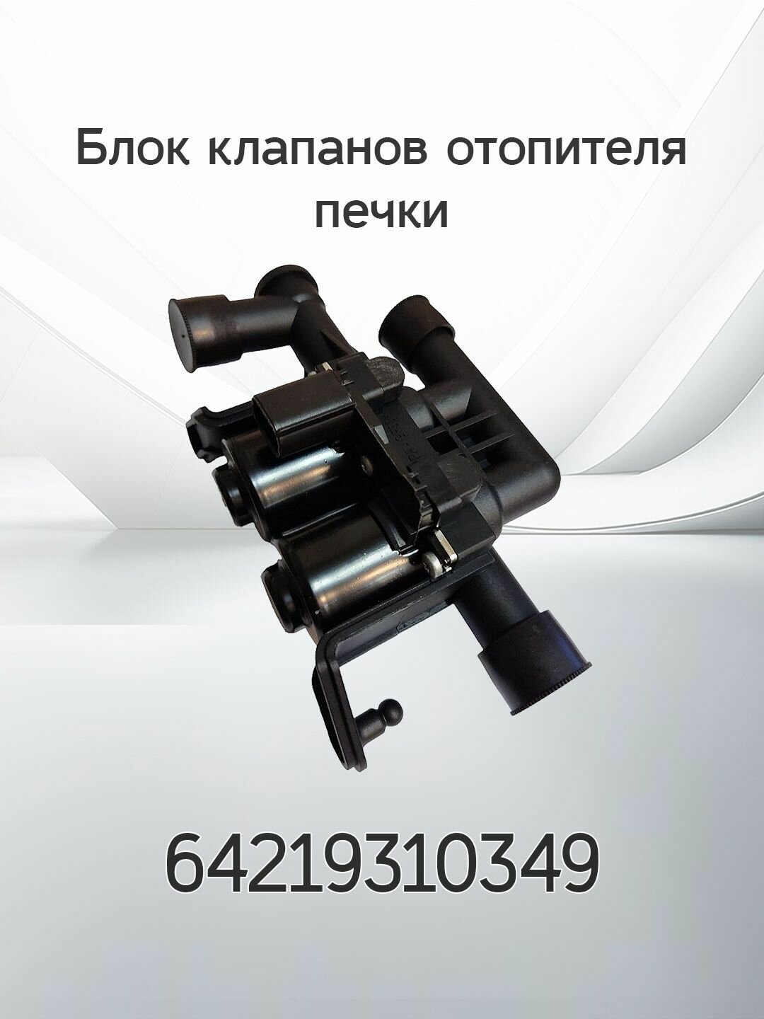 Блок клапанов отопителя печки BMW 64219310349