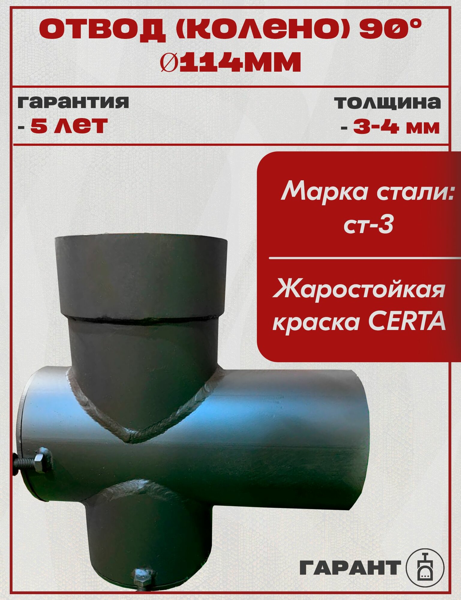 Стальной отвод 90 градусов из трубы 115мм х 3-4мм, 2 прочистных люка, сливное отверстие
