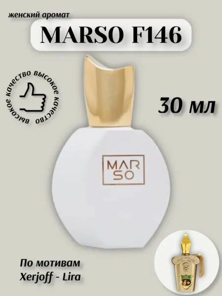 MARSO Духи F146 по мотивам Xerjoff Lira 30 мл