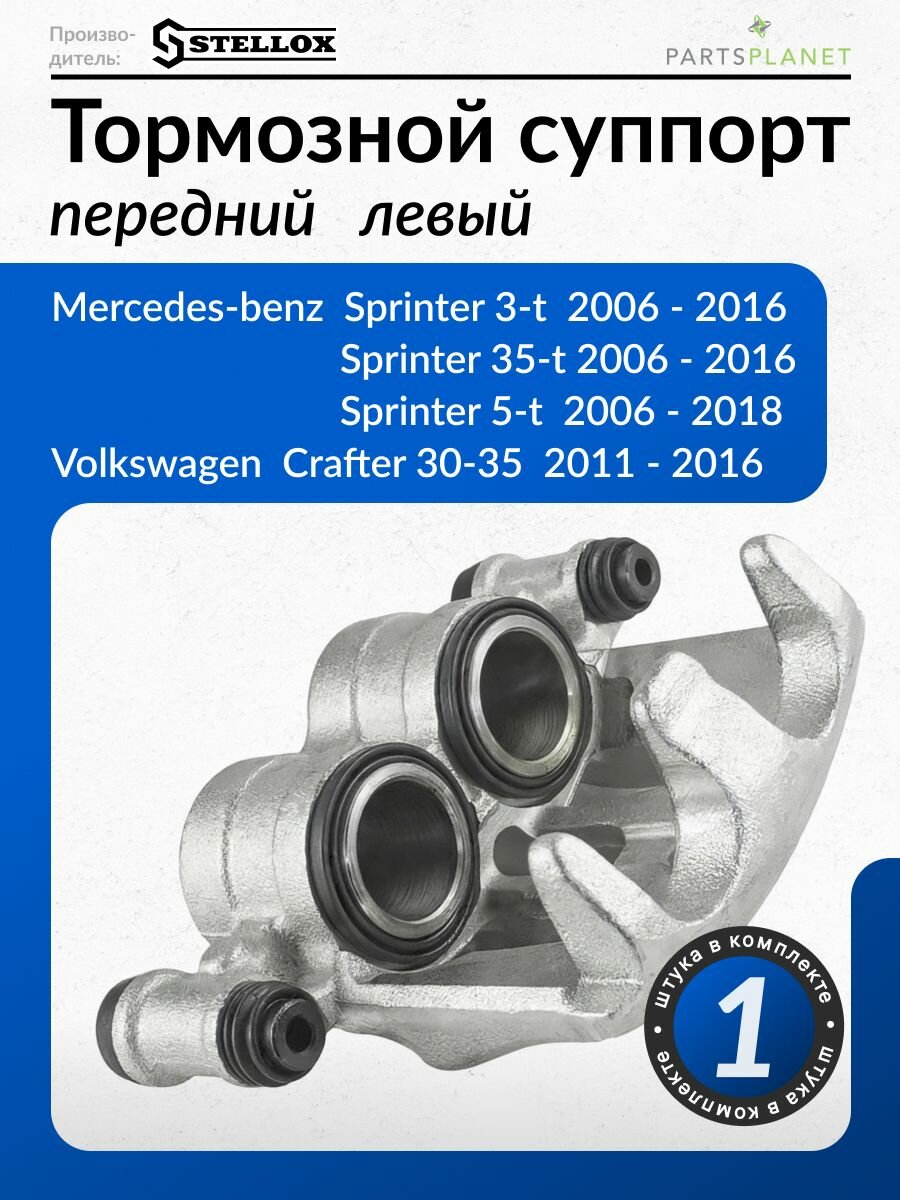 Суппорт передний левый для Мерседес Спринтер 3-t, Фольксваген Крафтер 30-35 05-90444-SX STELLOX