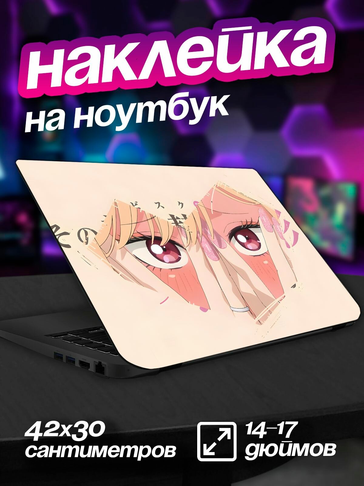 Наклейка на ноутбук крышку аниме Эта фарфоровая