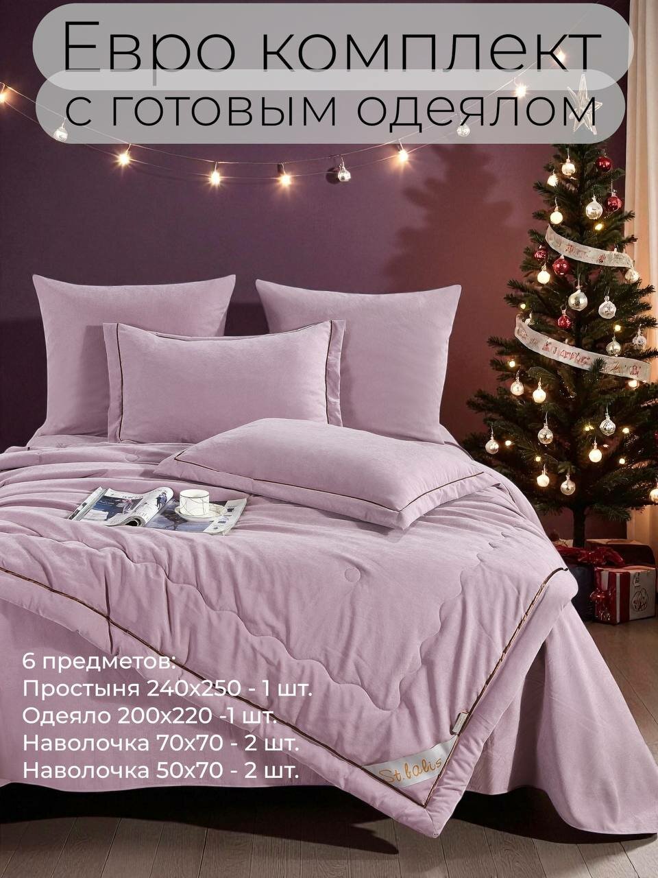 Комплект постельного белья с одеялом, Бархат, Евро, наволочки 70x70, 50x70