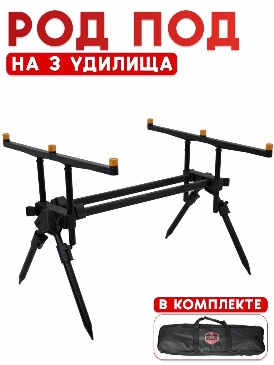 Подставка для удилищ Kaida Rod Pod A68-23, для фидера, металлическая, с чехлом, 3 шт