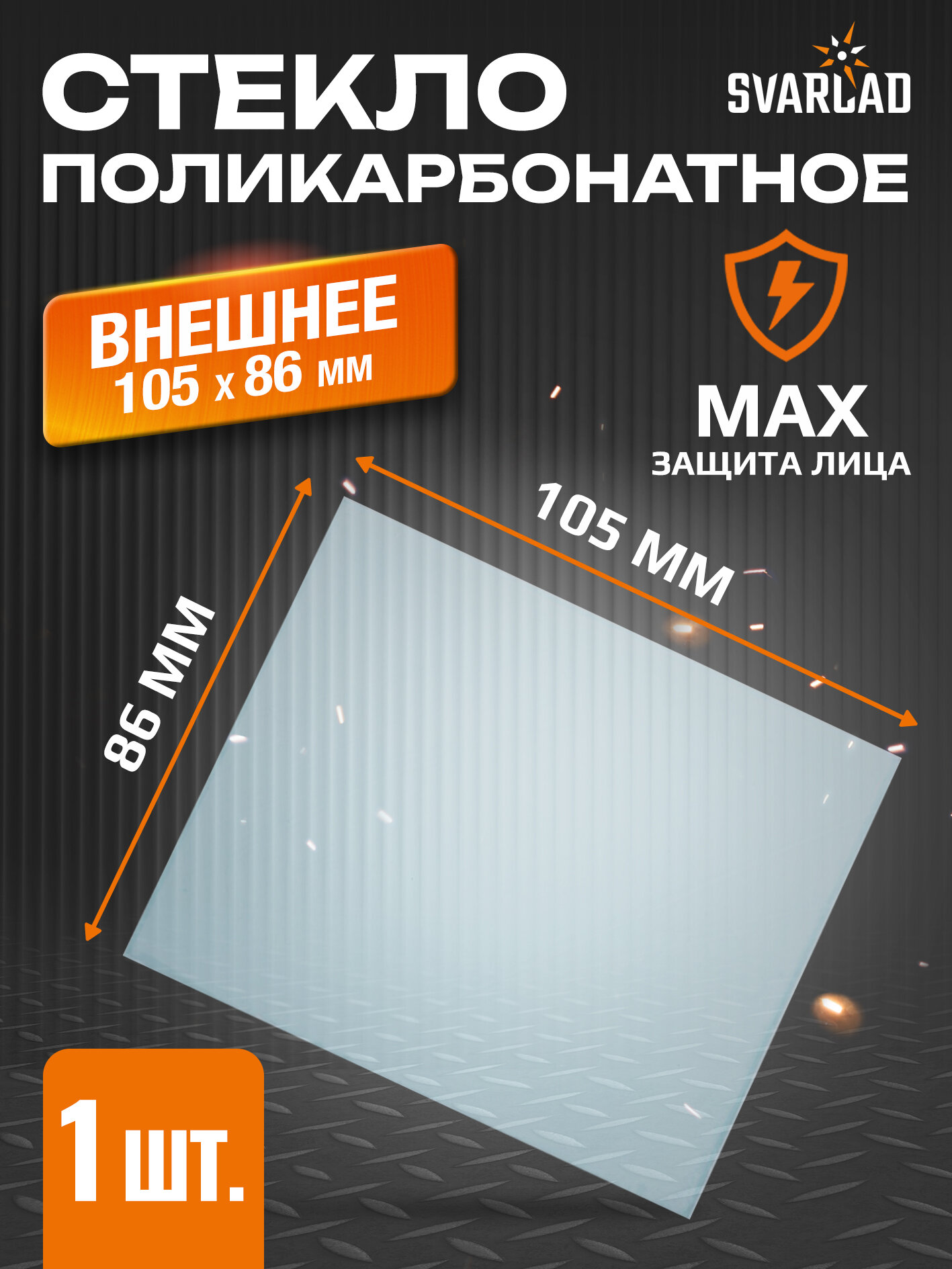 Поликарбонатное стекло внешнее 105х86мм для защиты светофильтра сварочной маски