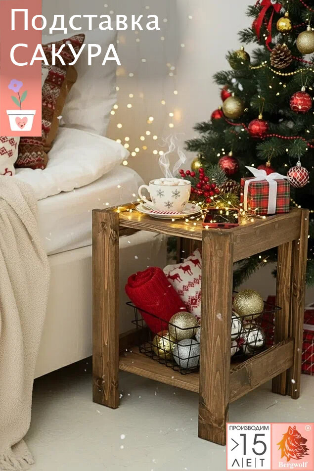 Подставка под елку Bergwolf, деревянная, открытая, 45*37*34 см, 2 полки, до 100 кг, покрыта маслом, премиум масло, венге