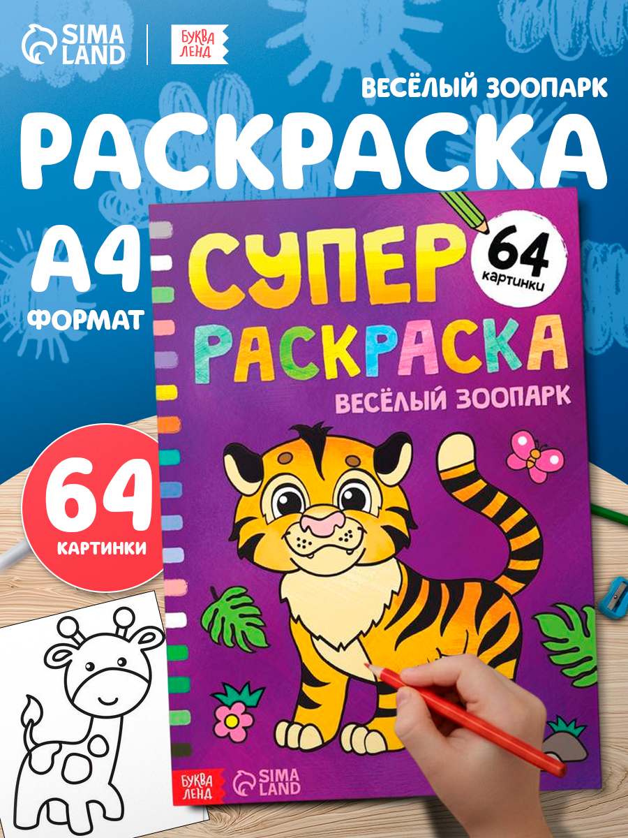 Супер раскраска Буква-Ленд «Весёлый зоопарк», 68 стр, формат А4