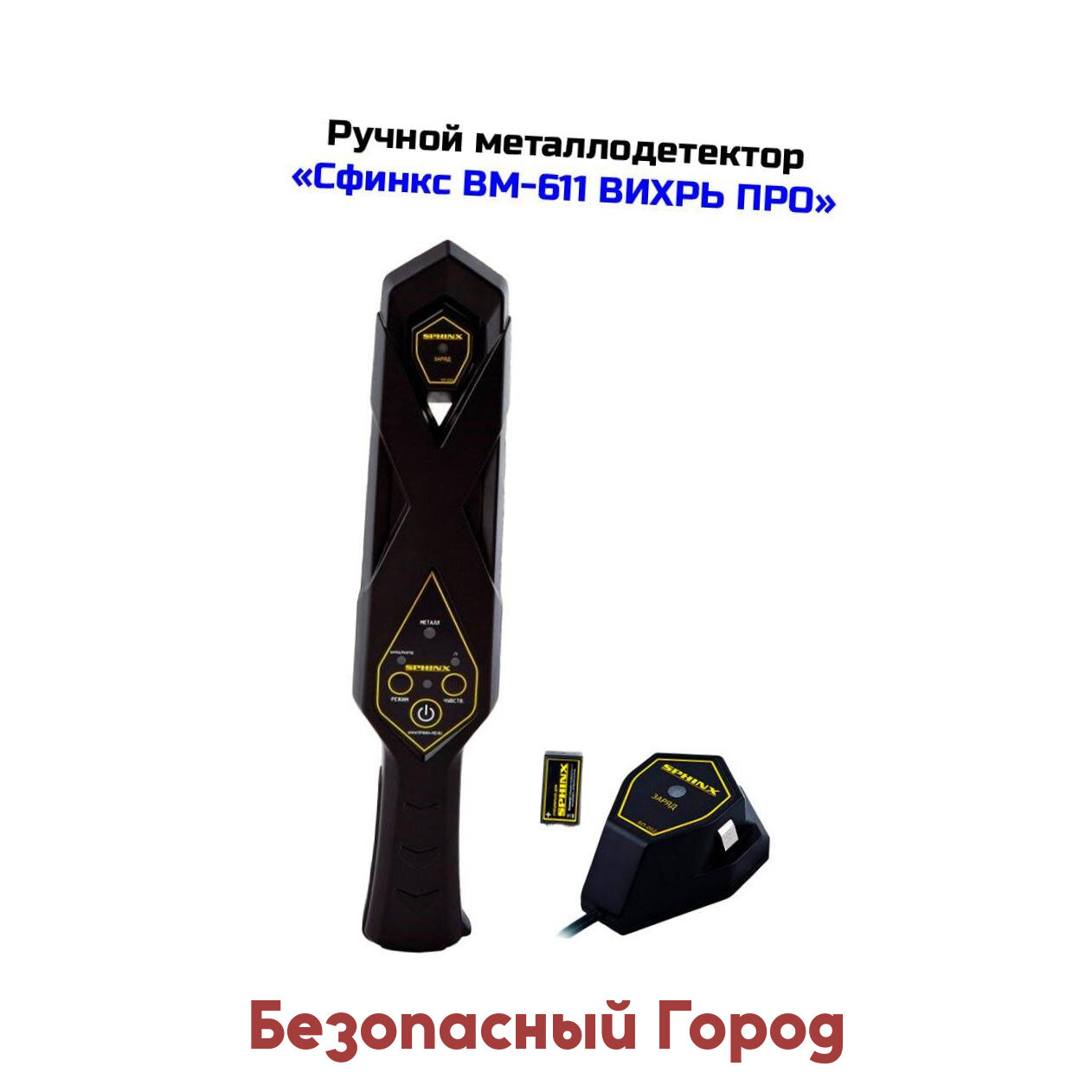 Портативный ручной металлоискатель для школы Sphinx 611 вихрь Pro-ВМ(9В) (B92099UR) - детектор ручной для охраны. Обнаружение всех видов металлов.