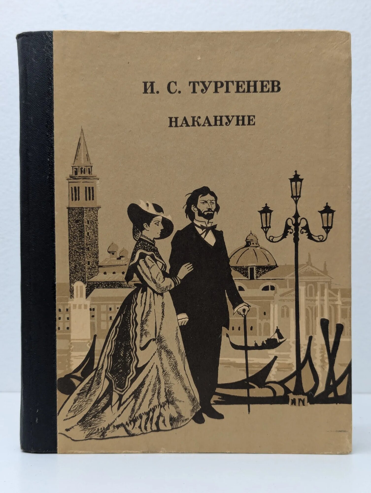 Накануне Тургенев Иван Сергеевич 1984