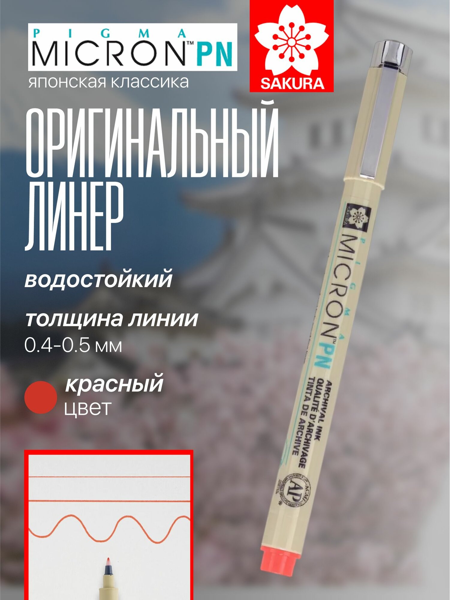 Ручка-линер капиллярная Pigma Micron PN 0,4-0,5 мм, цвет чернил: красный