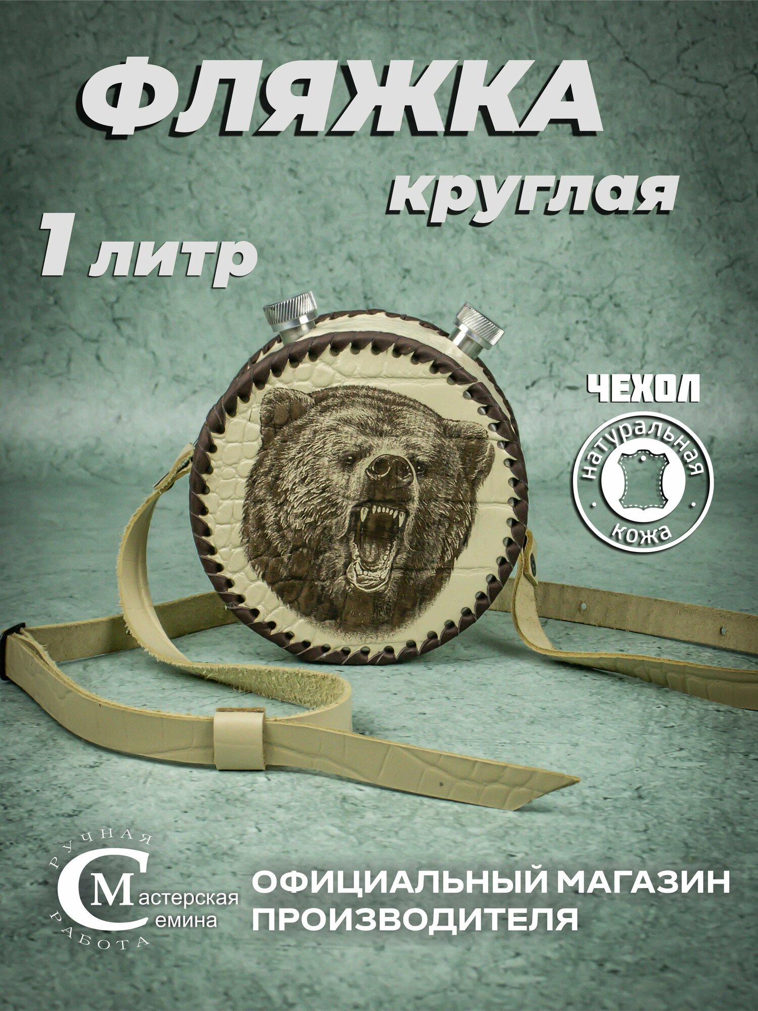 Фляжка Круглая 1 Л В Чехле. Рисунок медведь. Мастерская Семина. Официальный магазин производителя