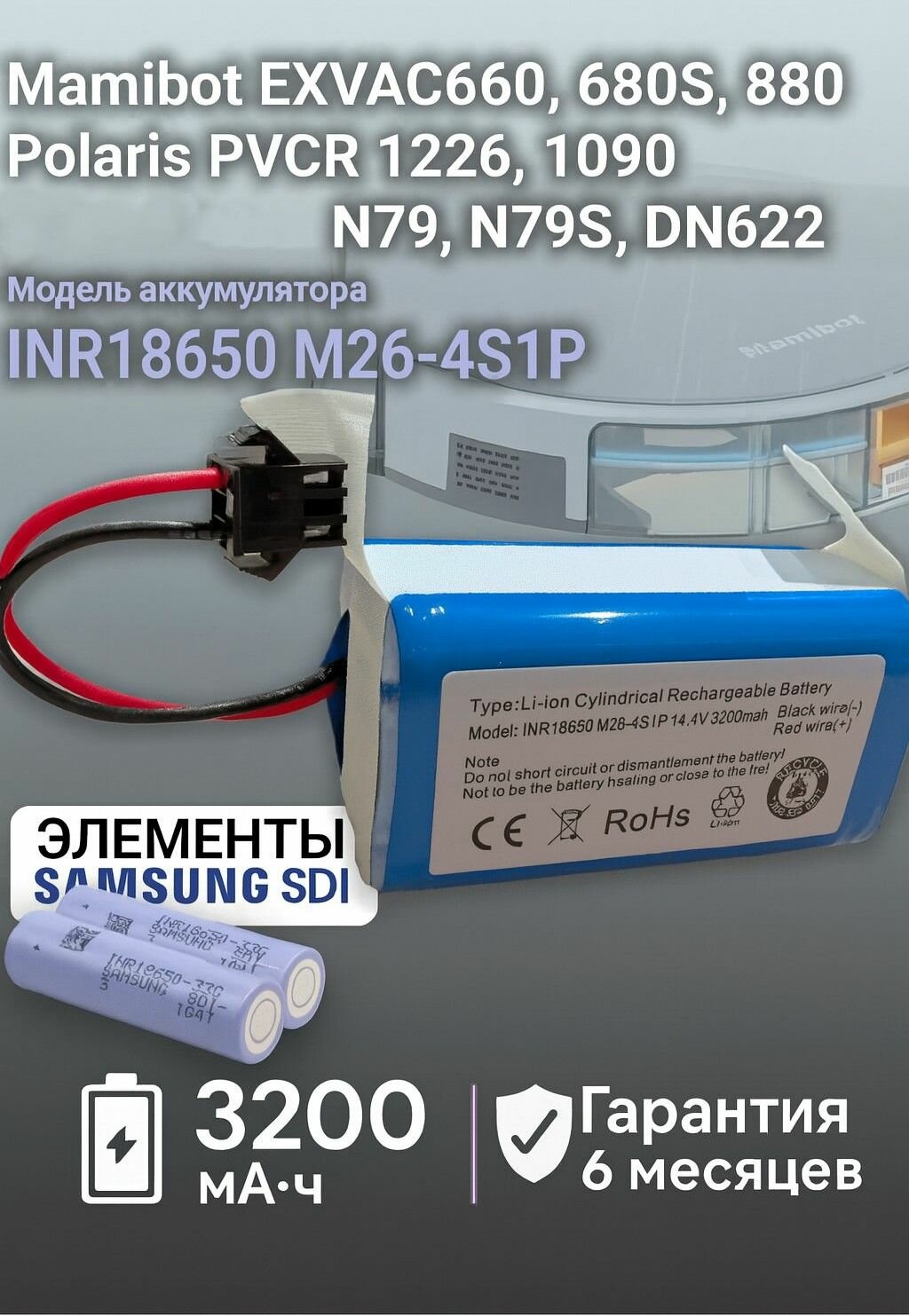 Аккумулятор 3200mAh, 14.8V для робот пылесоса INR18650 M26-4S1P, Mamibot EXVAС880, DEXP MMB-300, Neatsvor X500