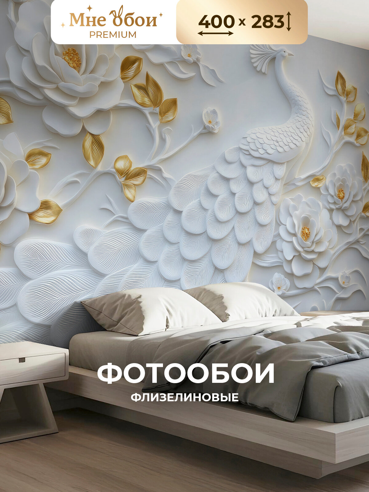 Фотообои на стену флизелиновые 3d для спальни и гостиной, на кухню 400х283 павлин, цветы