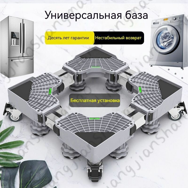 Многофункциональная подставка на колесах, Подставка на колесах для бытовой техники, для передвижения холодильника и стиральной машины, бытовой техники