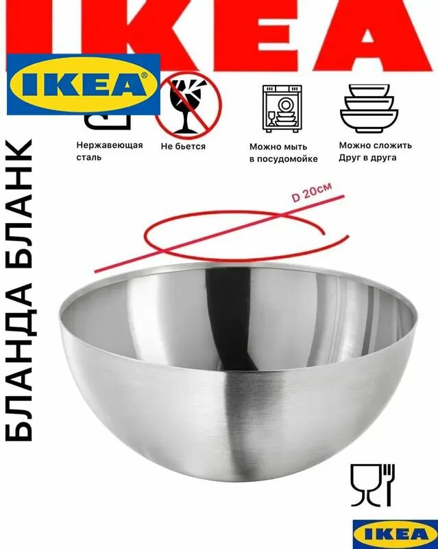 Салатник Икеа Бланда, 20 см, нержавеющая сталь. Миска