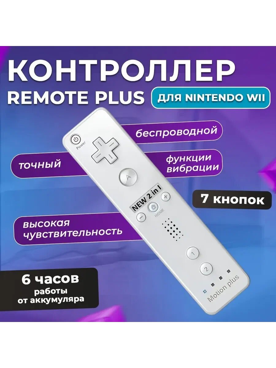 Игровой геймпад/джойстик/контроллер Remote Motion Plus для Nintendo Wii/Wii U, беспроводной