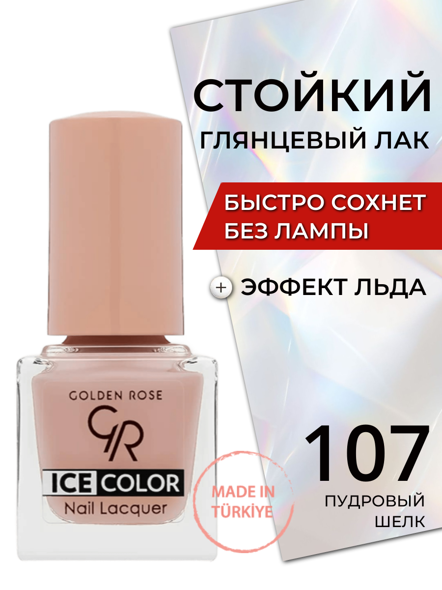 Стойкий глянцевый лак для ногтей быстросохнущий без лампы Golden Rose Ice Color с эффектом льда глянец, тон 107, набор лаков 2 штуки