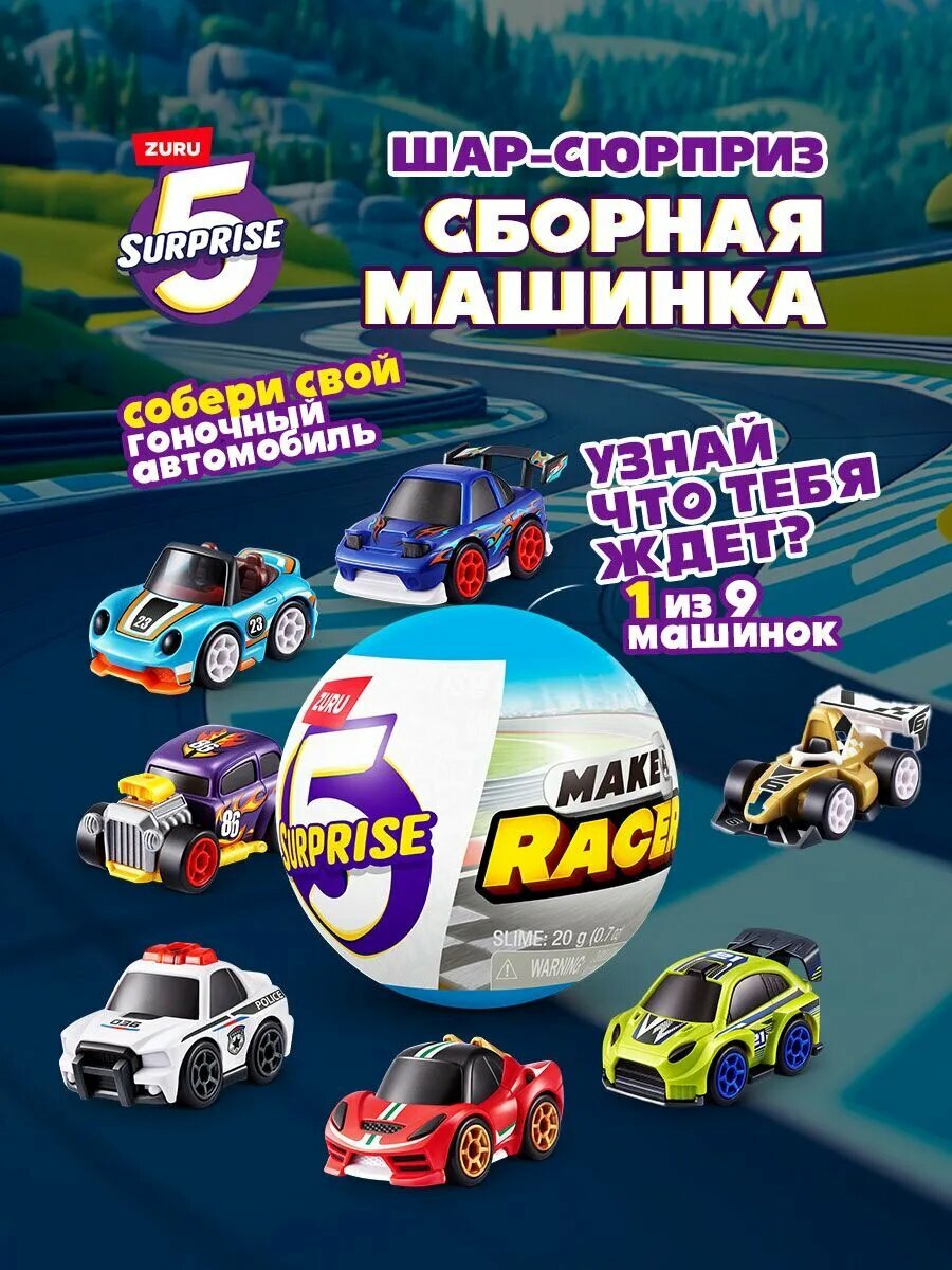 Сборная мини Машина, Шар сюрприз. Игровой набор. ZURU 5 Surprise Make-A-Racer, игрушки для мальчиков, 77625