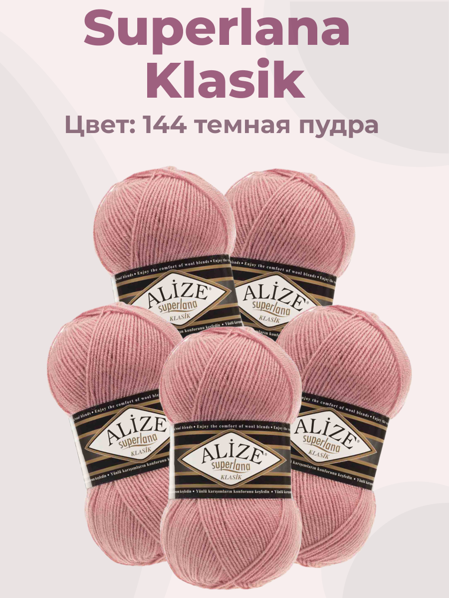 Пряжа для вязания Alize Superlana Klasik, 5 мотков (280м,100гр.), цвет 144 темная пудра
