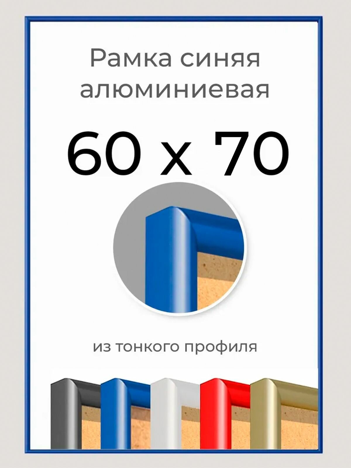 Фоторамка 60х70 см алюминиевая "Синяя рамка 60х70 см для фото, вышивки, пазлов, алмазной мозаики, постера, рамка для планов эвакуации" от Первое ателье
