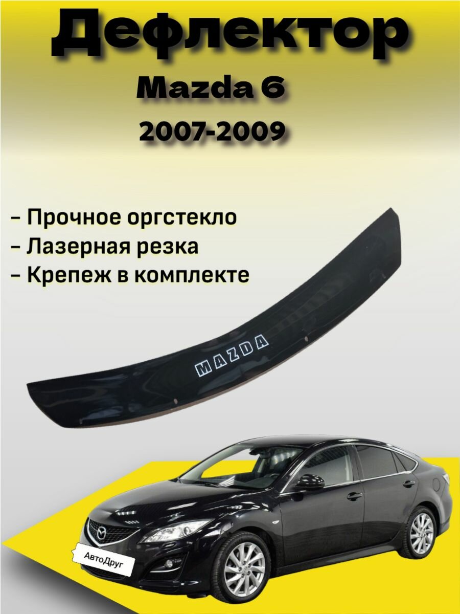 Дефлектор капота VIP TUNING Mazda 6 с 2007-2009 г. в./ накладка ветровик на капот Мазда 6