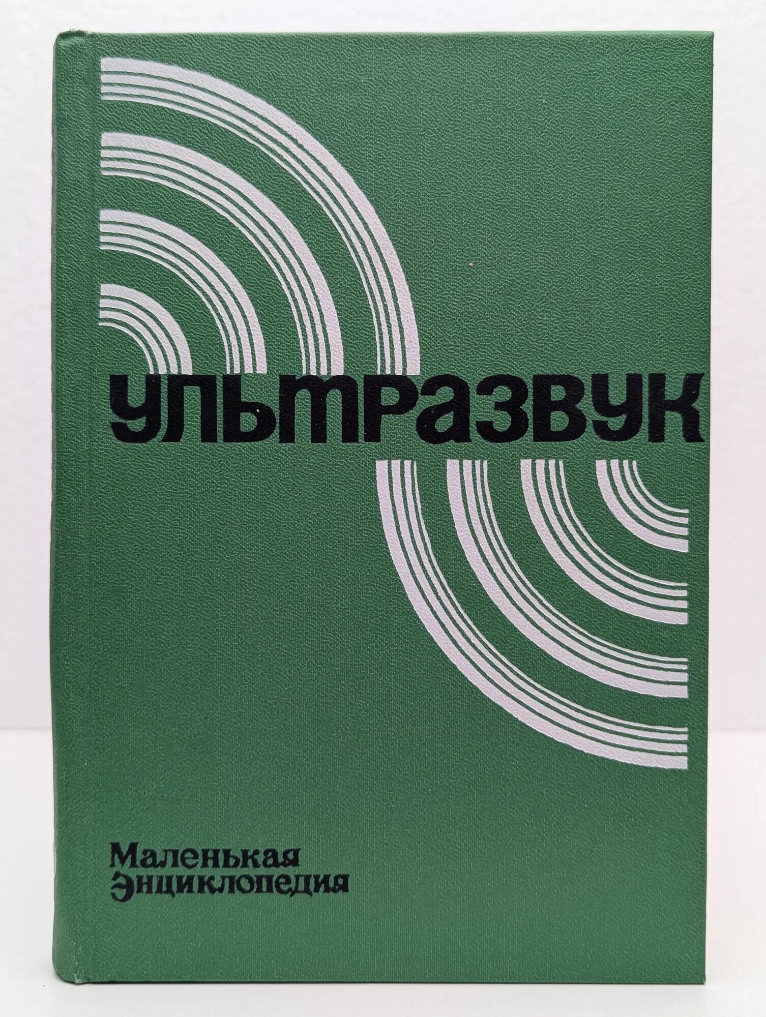 Ультразвук. Маленькая энциклопедия Голямина Ираида Павловна (ред.) 1979