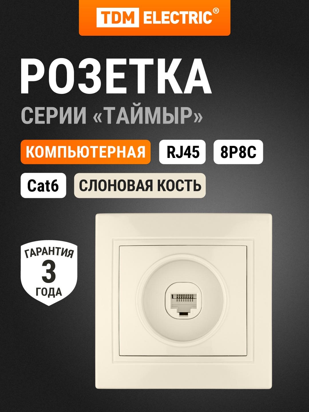 Розетка компьютерная RJ45 сл. кость "Таймыр" TDM