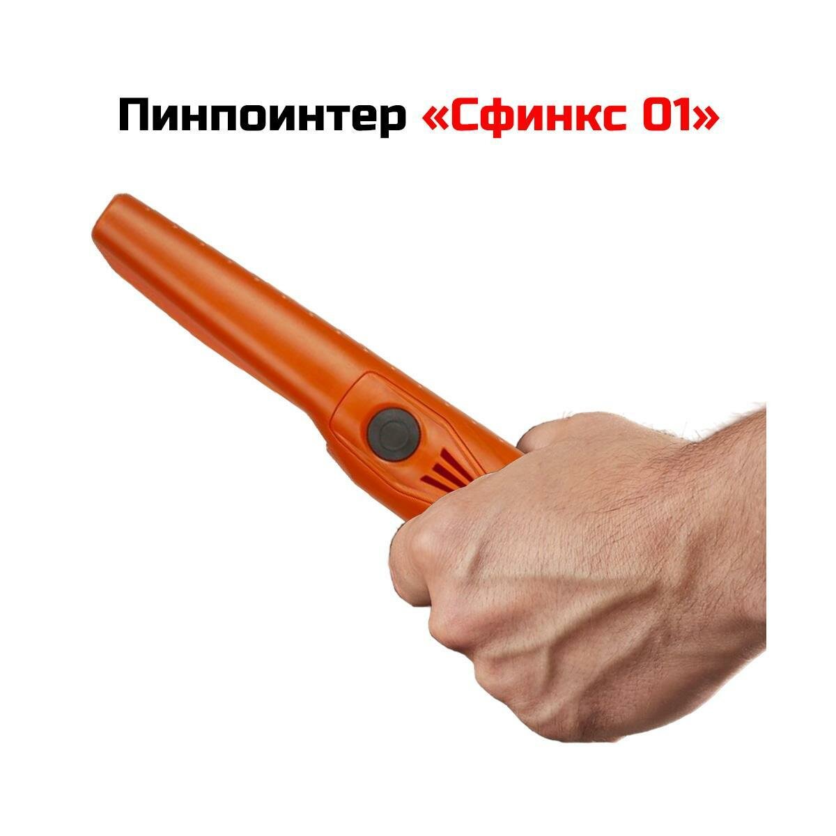 Пинпоинтер - металлоискатель ручной Сфинкс 01 (Крона) (K6927RU) для поиска металлических предметов из черных и цветных металлов. Система защиты от по