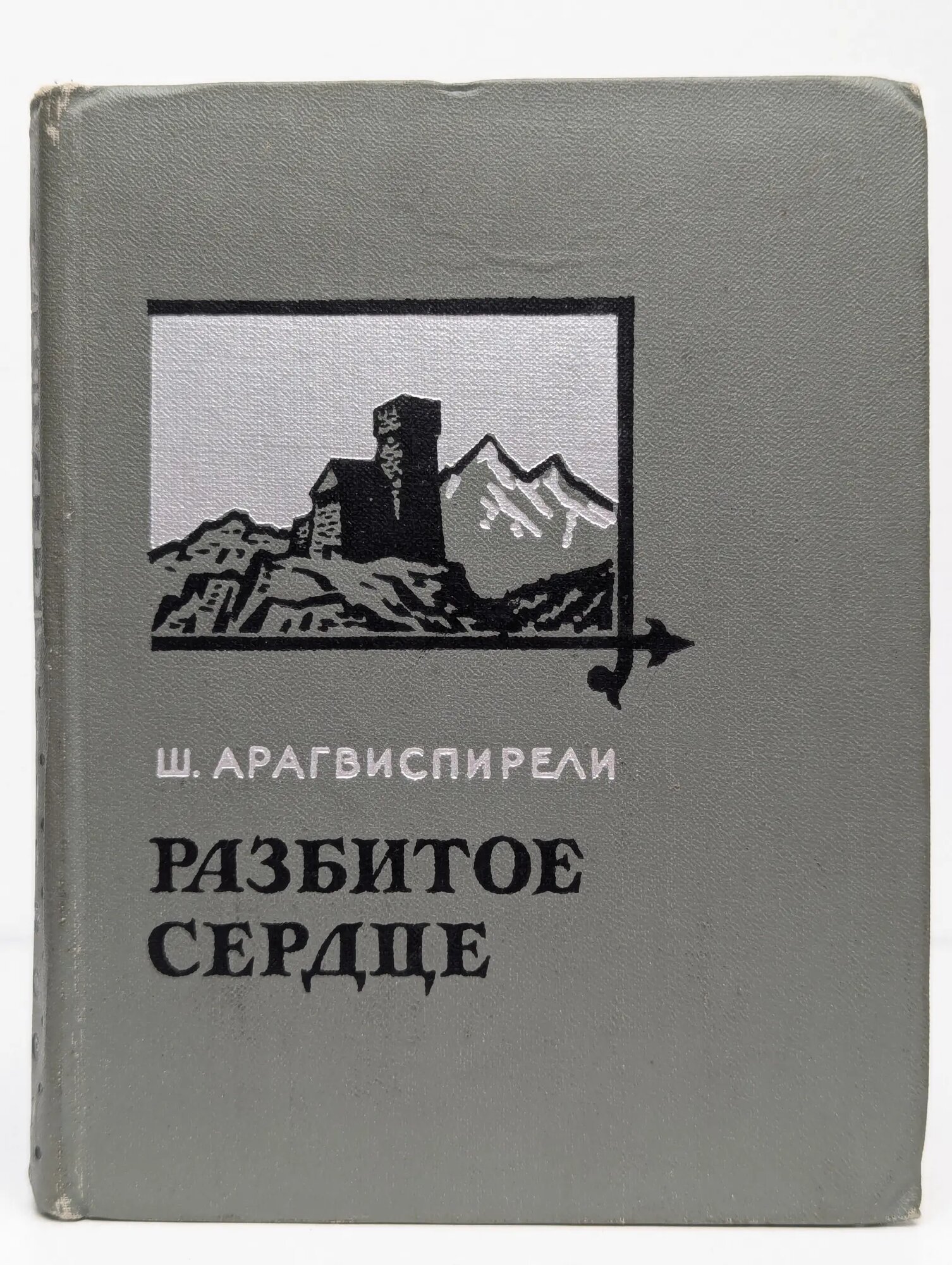 Разбитое сердце Арагвиспирели Шио Захарьевич 1963
