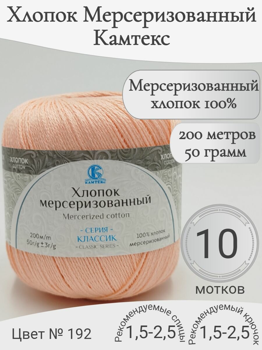 Пряжа Хлопок Мерсеризованный Камтекс цвет 192-чайная роза (10 мот)