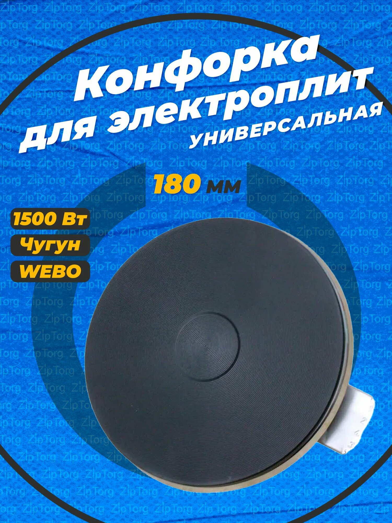 Электроконфорка ЭКЧ 180-1,5кВт/220В с ободом для электроплит WEBO