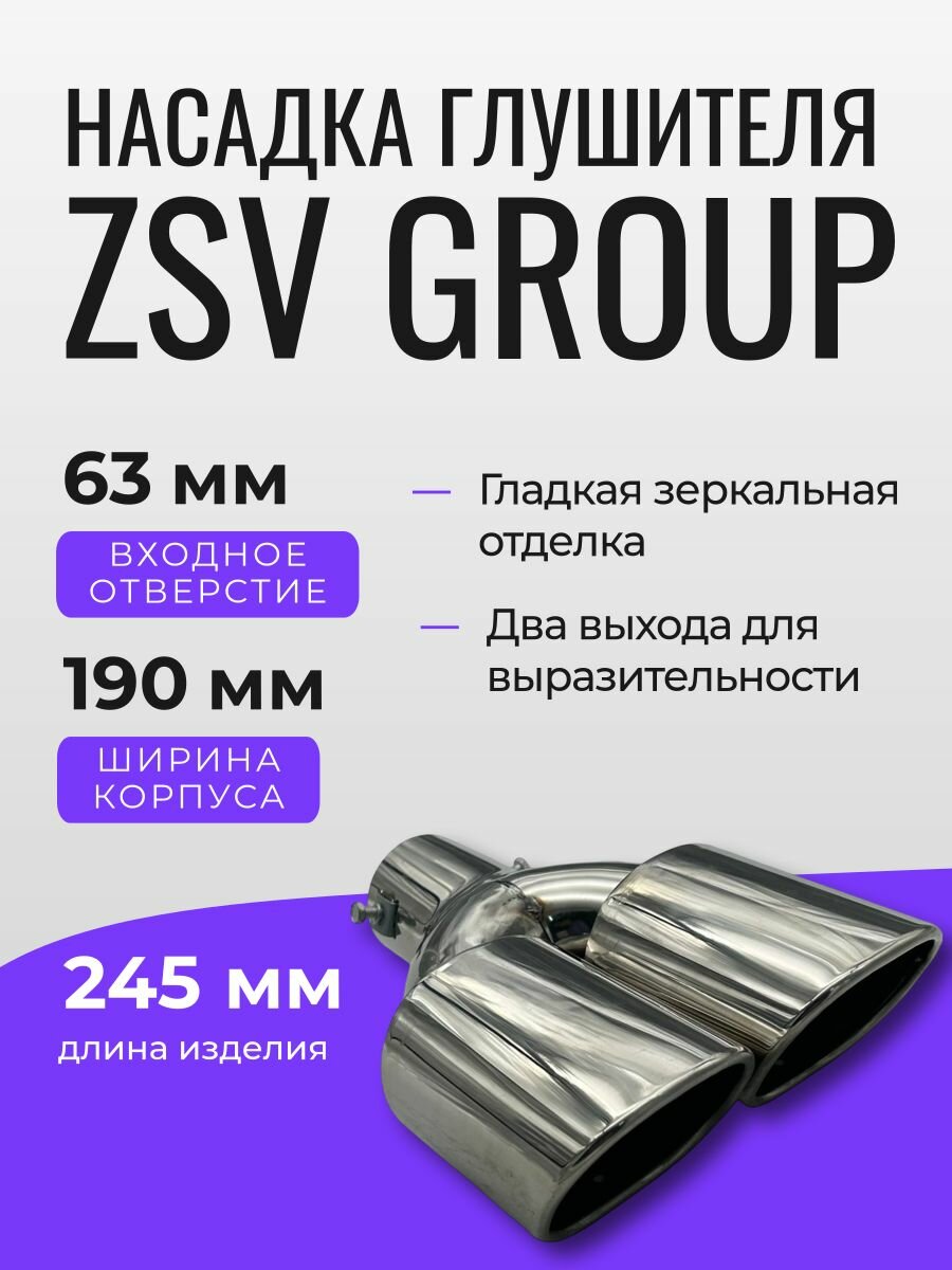 Насадка глушителя двойная 63-190 L240