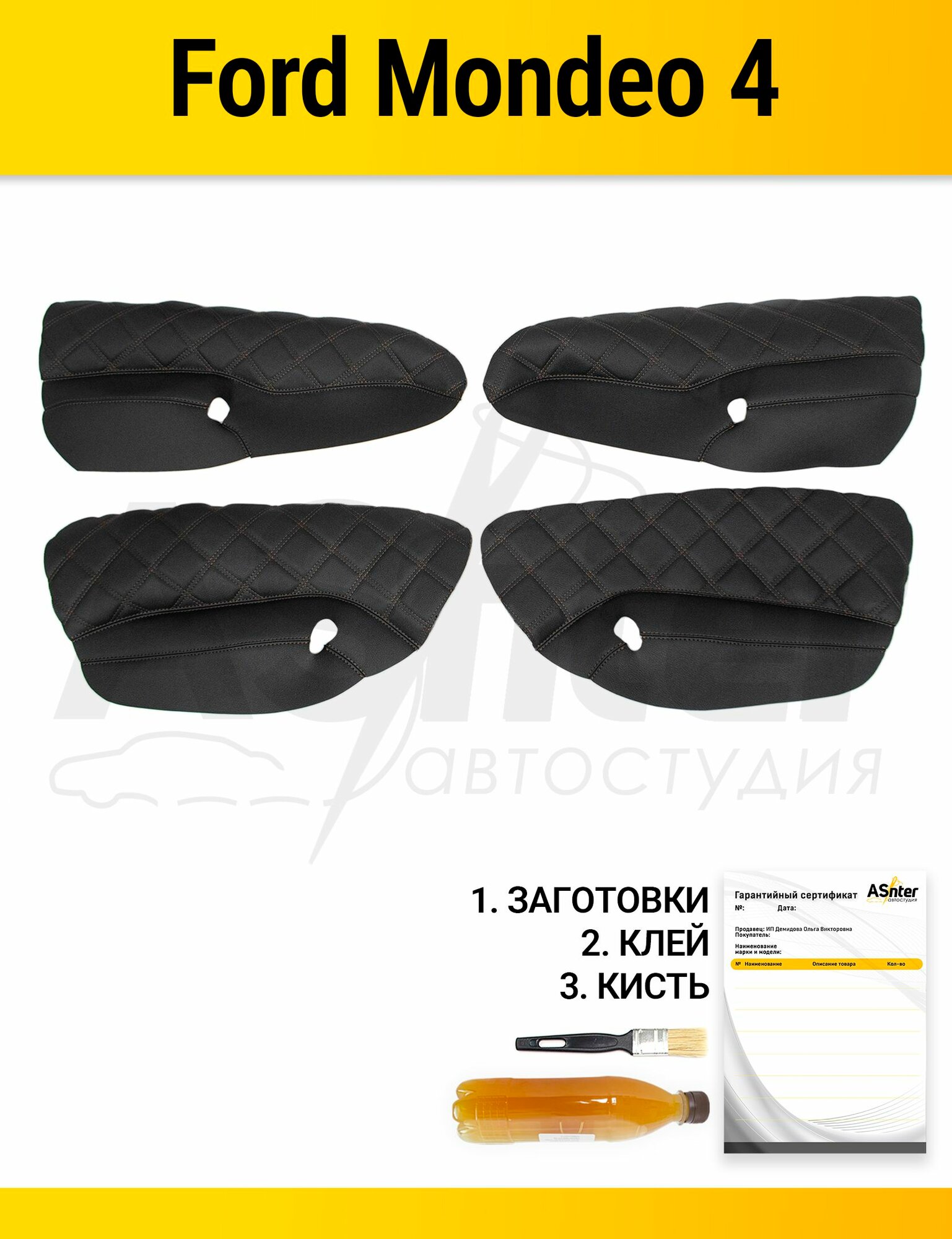 Заготовки из иск. кожи для дверных карт Ford Mondeo 4, комплект на 4 двери, черные, со стилем отделки "Двойной ромб"