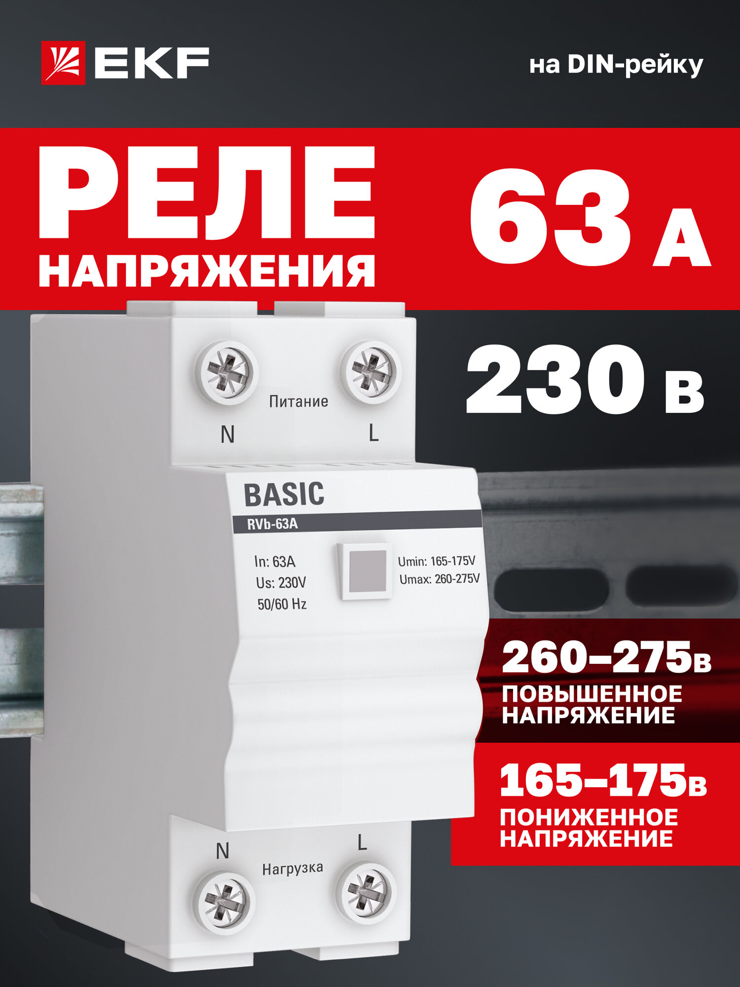 Реле напряжения EKF Basic сквозное подключение RVb-63A 230В до 13900Вт