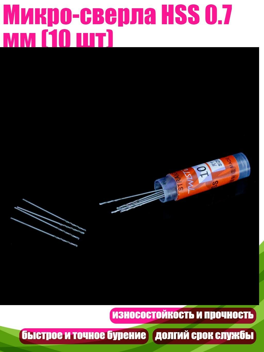 Микро-сверла HSS 0.7 мм (10 шт), Другое