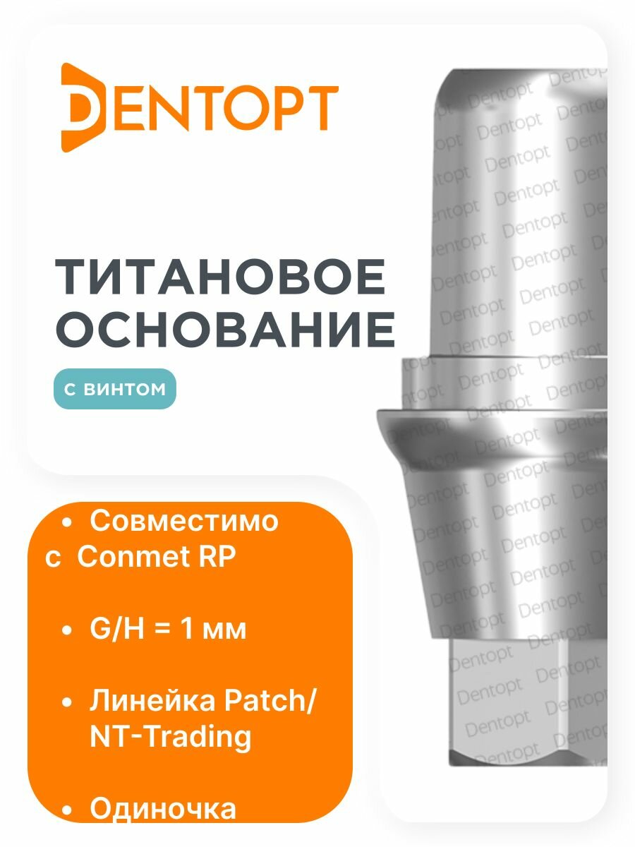 Титановое основание Patch Conmet RP G/H1.0, одиночка