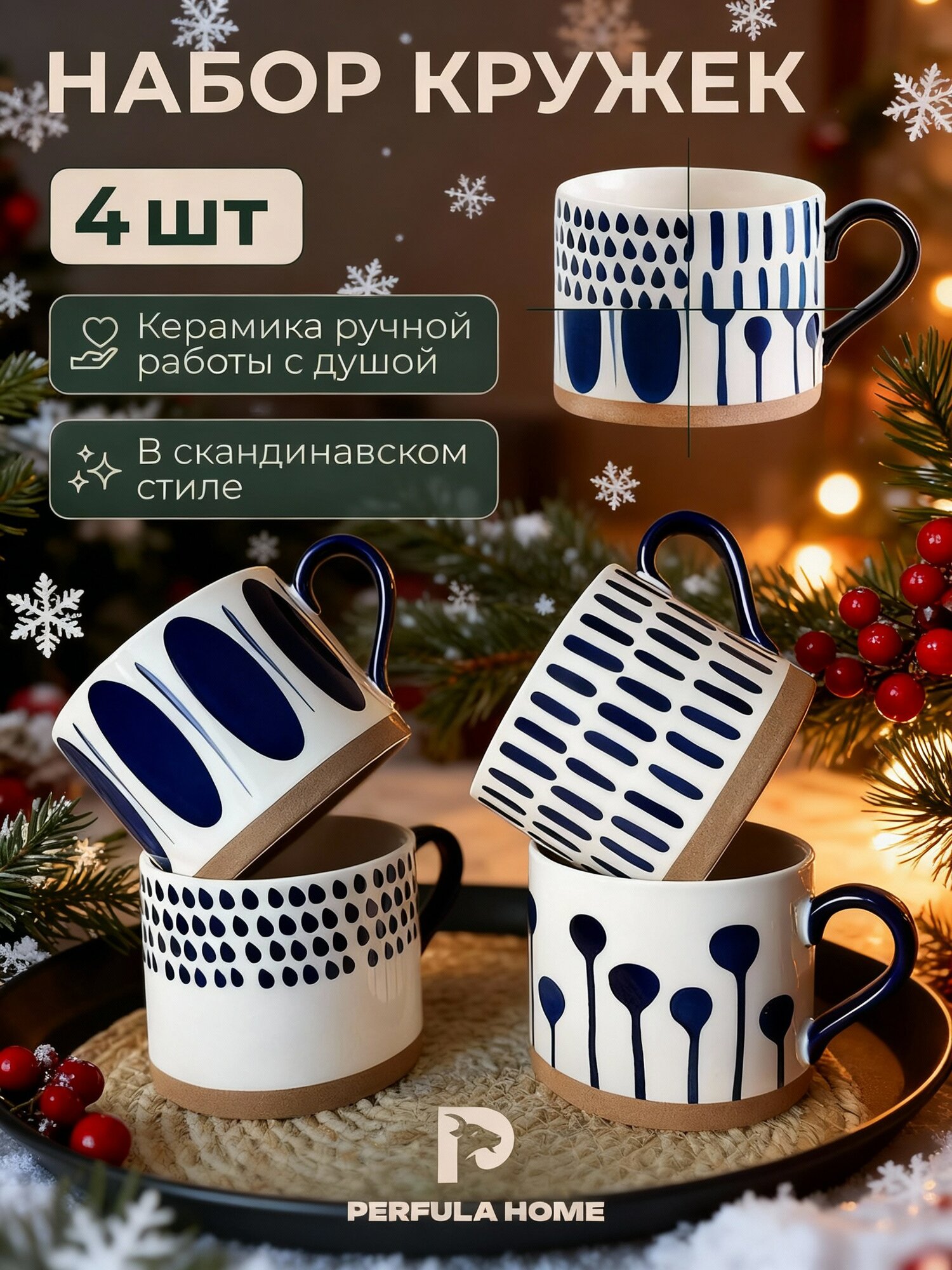 Кружки, Perfula Home, 4 штуки, керамика, дизайн с узорами, 450мл, подарок