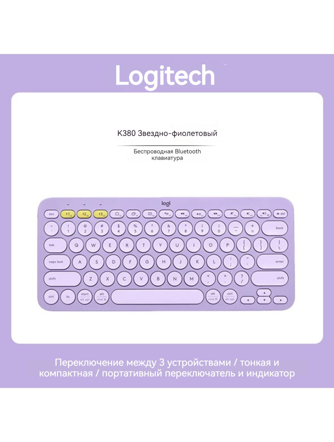 Logitech K380 Тонкая, портативная и многофункциональная Bluetooth-клавиатура