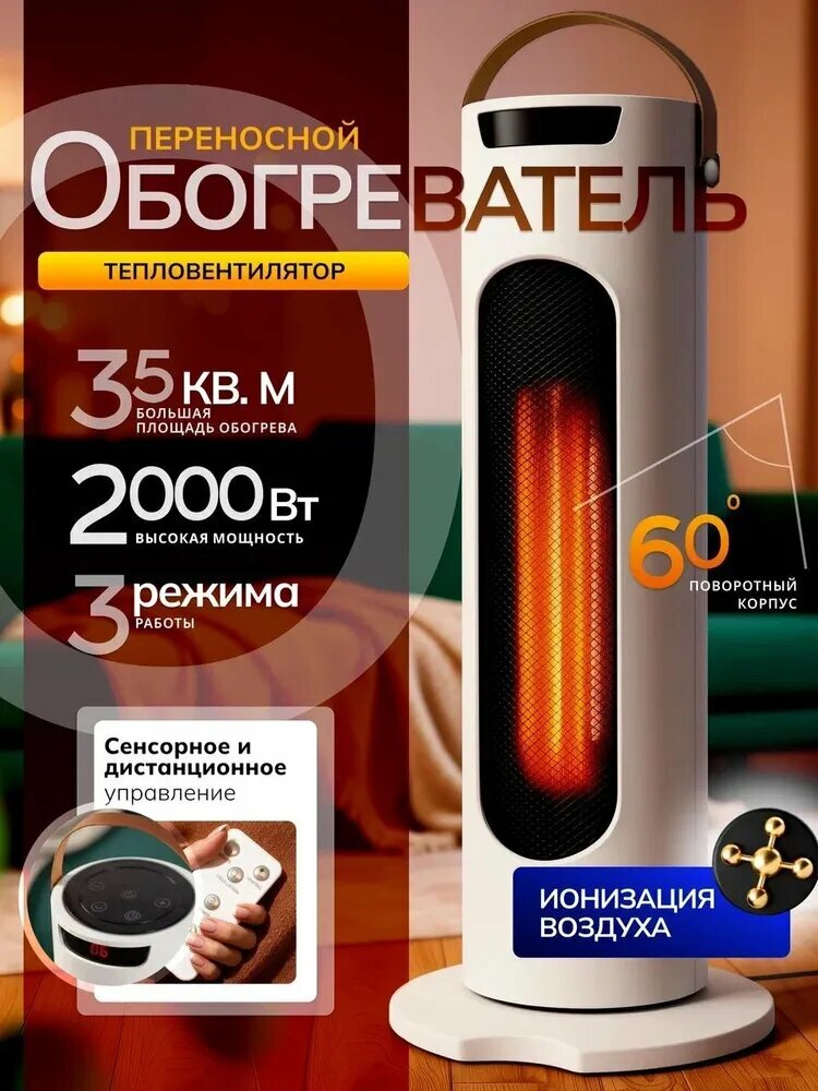 Тепловентилятор, 2000Вт, керамический нагревательный элемент, датчик защиты от опрокидывания