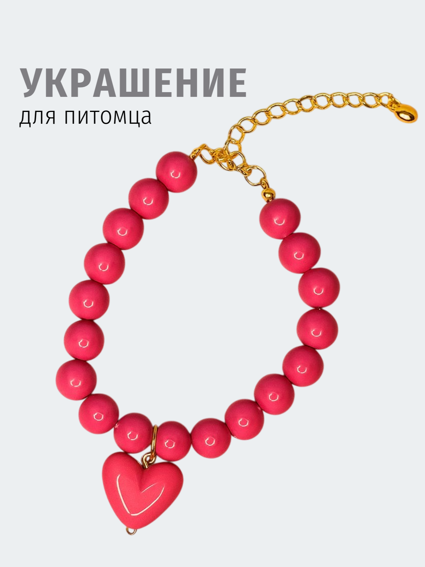 Бусы XIRAN, для собак и кошек, регулируемые, акрил и металл, с кулоном-сердцем